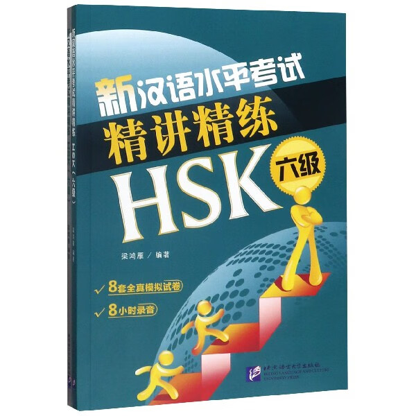新汉语水平考试精讲精练HSK(6级共2册)