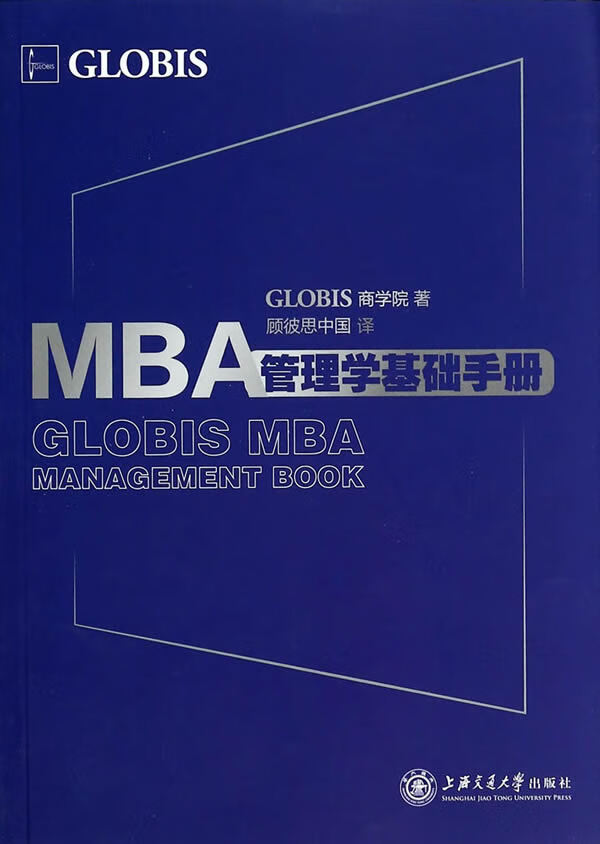 【书】MBA管理学基础手册