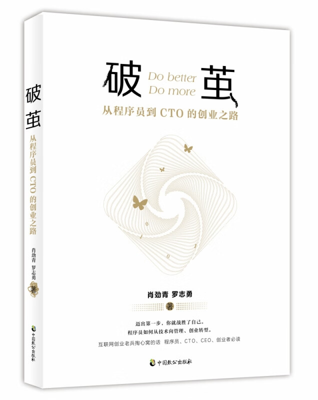 破茧:从程序员到CTO的创业之路