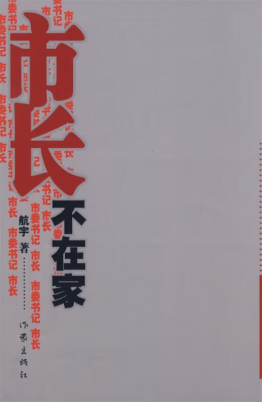 市长不在家 航宇著