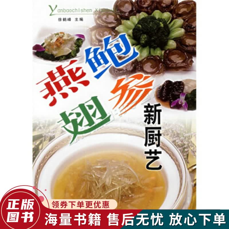 燕鲍翅参新厨艺