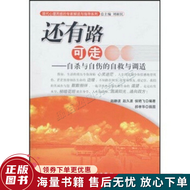 现代心理困惑的专家解读与指导系列·还有路可走·与自伤的自救与调适