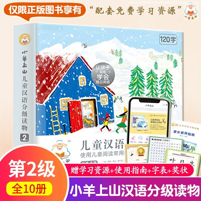 【系列自选】小羊上山儿童汉语分级读物 3-7岁幼小衔接入学准备幼儿园早教启蒙训练 小羊上山第2级 全10册