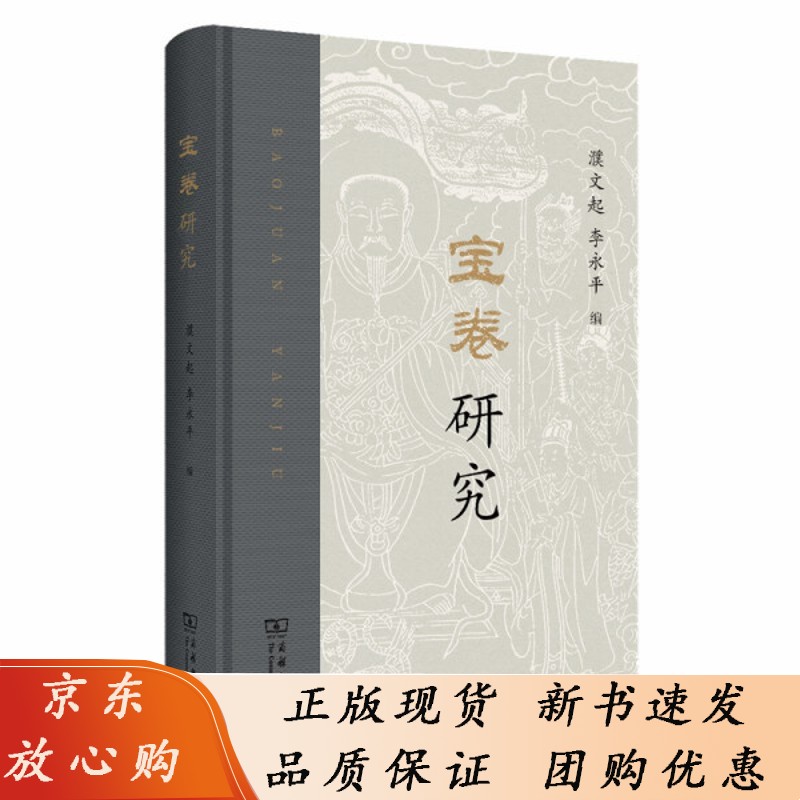 宝卷研究(精装）无