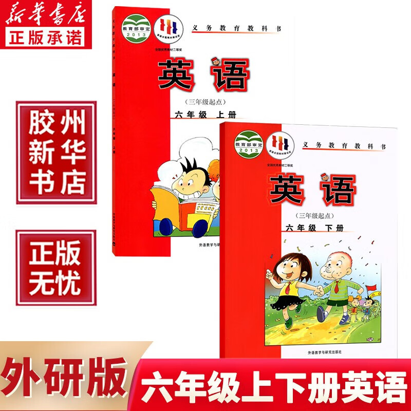 新华2023新版外研版英语六年级上下册全套2本课本教材教科书外研版小学英语六年级上册上下英语全套