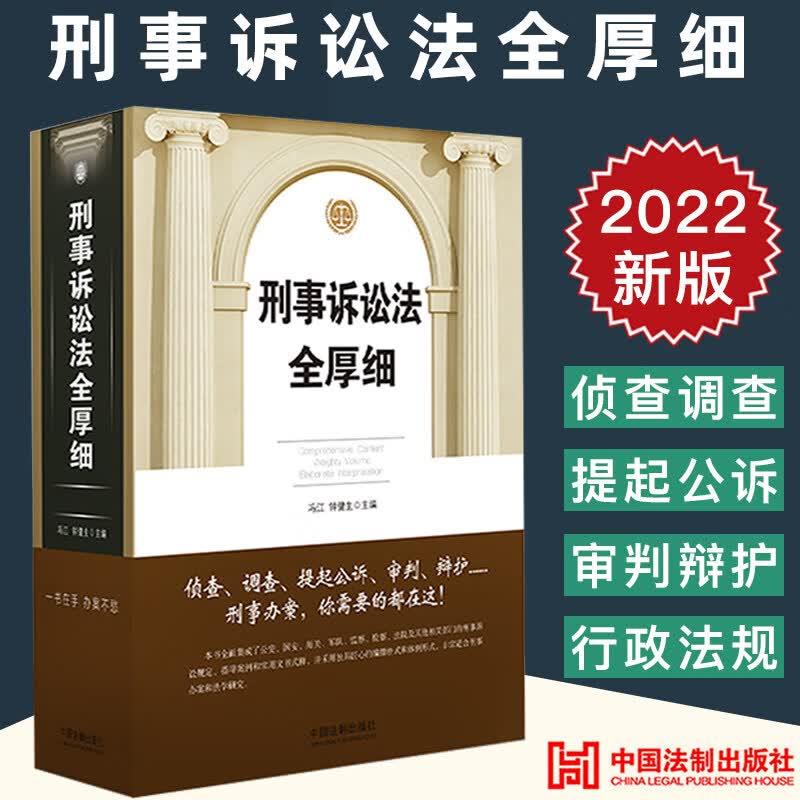 【现货包邮】刑事诉讼法全厚细 冯江钟健生 法制 刑事诉讼立法司法解释行政法规 人民法院检察院指导性案例 总则立案侦查提起公诉审判执行 图书