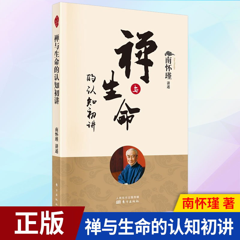 现货 禅与生命的认知初讲 东方出版社