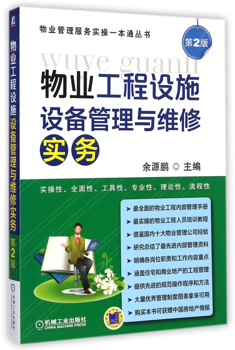 物业工程设施设备管理与维修实务(第2版)/物业管理