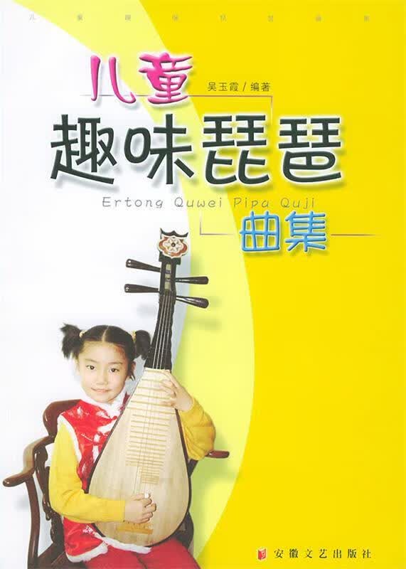 儿童趣味琵琶曲集