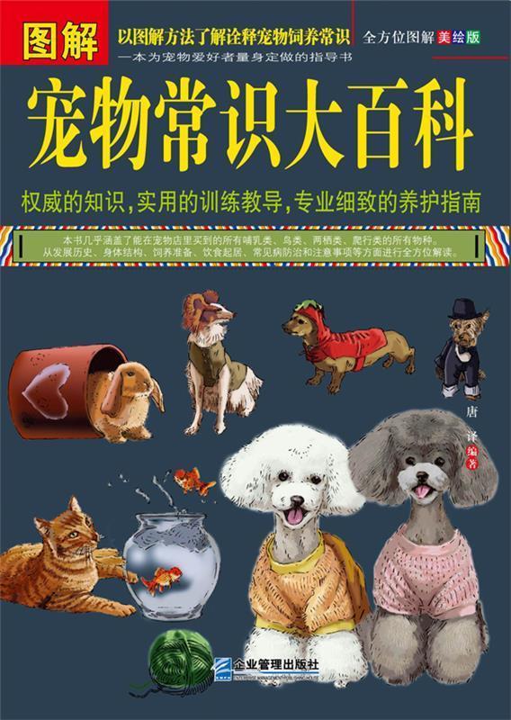 图解宠物常识大百科【好书，下单速发】
