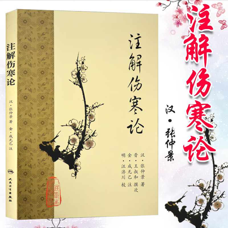 梅花版 注解伤寒论 汉医圣张仲景原著金成无己注解人民卫生梅花版伤寒杂病论中医临床四大经典名著之一