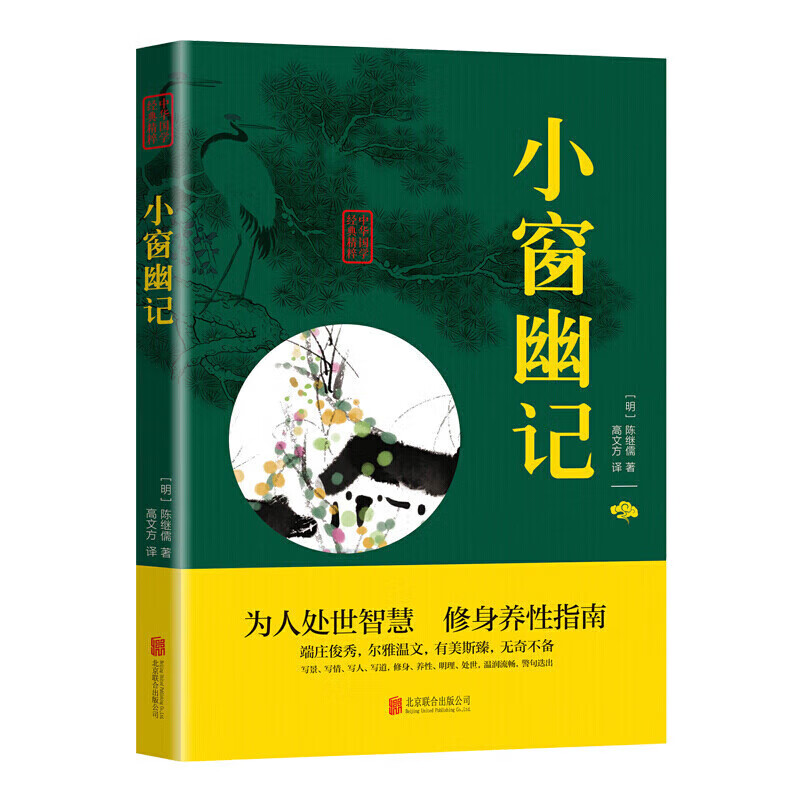 【1元专区】小窗幽记 详解 国学经典古籍 经典国学