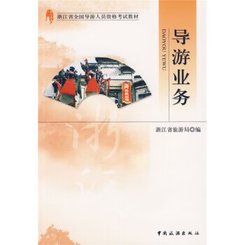 浙江省全国导游人员资格考试教材:导游业务