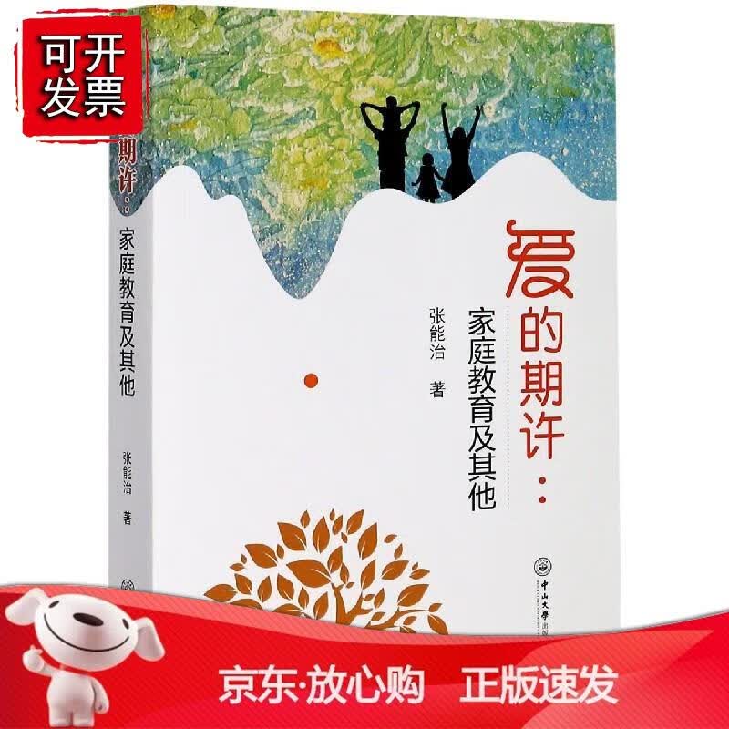 爱的期许：家庭教育及其他