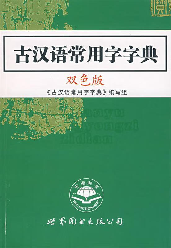 古汉语常用字字典【，放心购买】