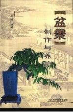 盆景与养护9787536449176