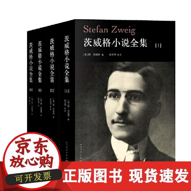 【现货】茨威格小说全集（1-卷）