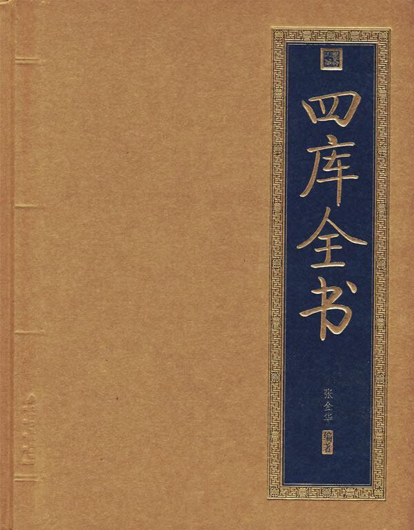 书香门第 四库全书 张金华 编著