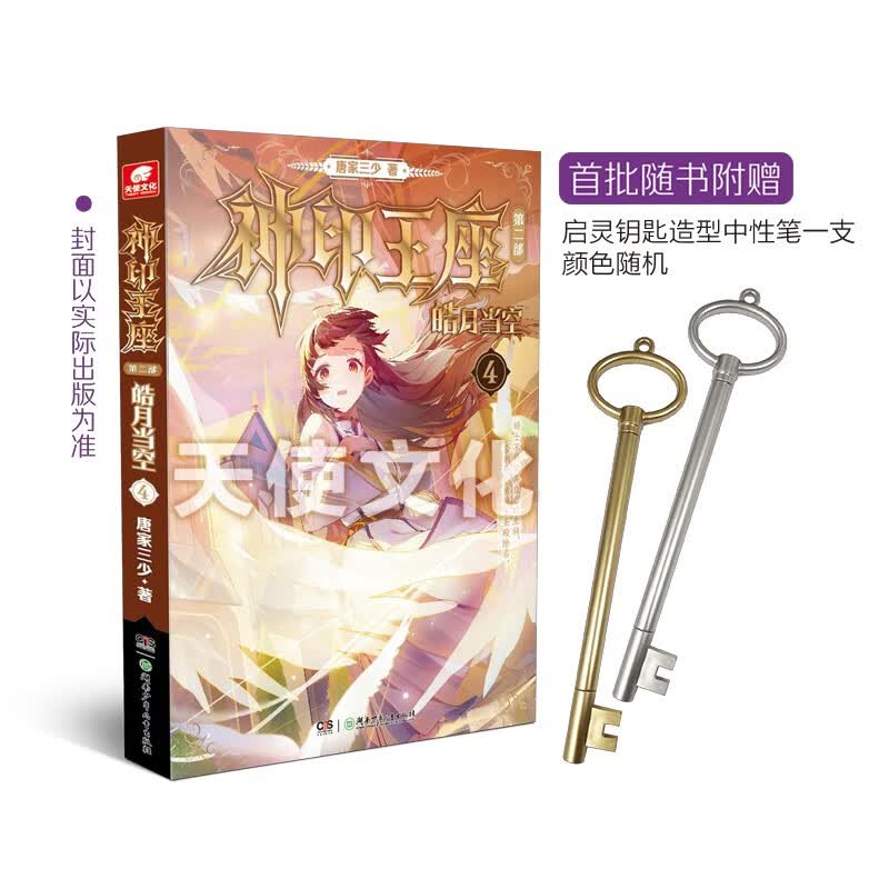 神印王座第二部皓月当空9 8 7 6 5 1 2 3 4唐家三少小说 畅销书籍 实体书籍 奇幻玄幻小说神印王座2皓月当空8 9预售 神印王座第二部皓月当空4