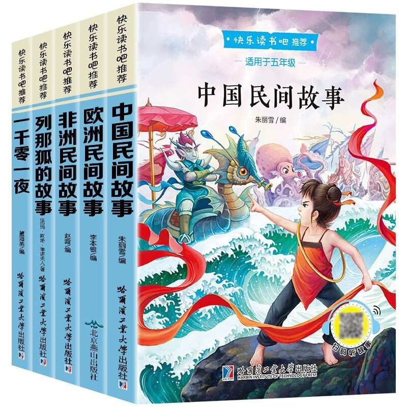全5册中国民间故事快乐读书吧五年级上册必课外阅读书欧洲非洲民间故事一千零一夜列那狐的故事