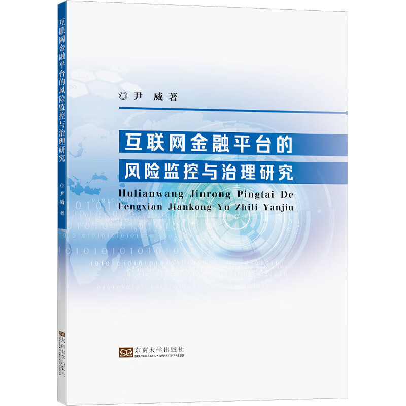 互联网金融平台的风险监控与治理研究 尹威 书籍 图书