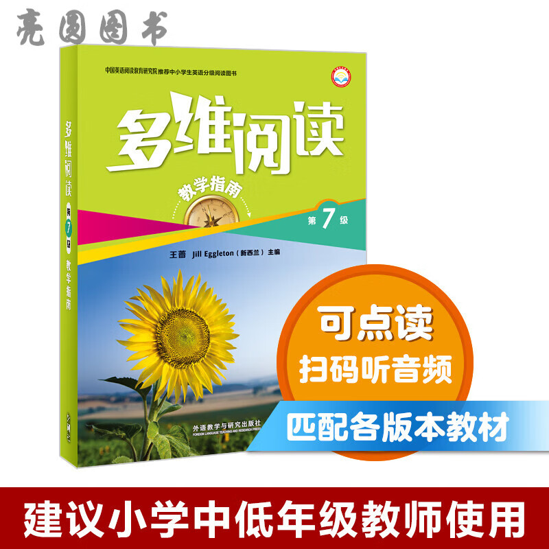 多维阅读(第7级)(教学指南)