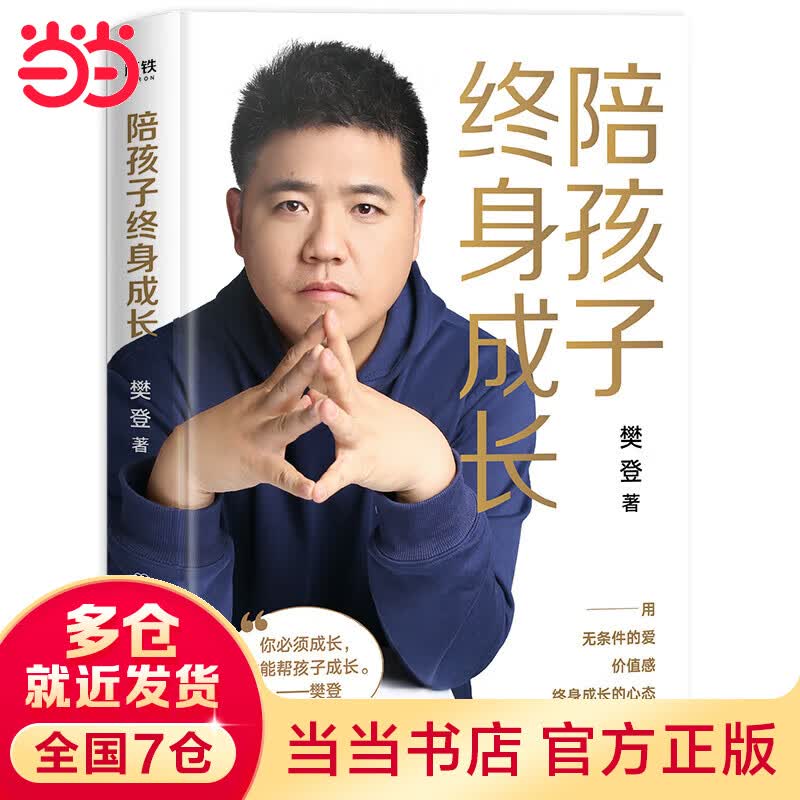 【当当】陪孩子终身成长（樊登作品！）