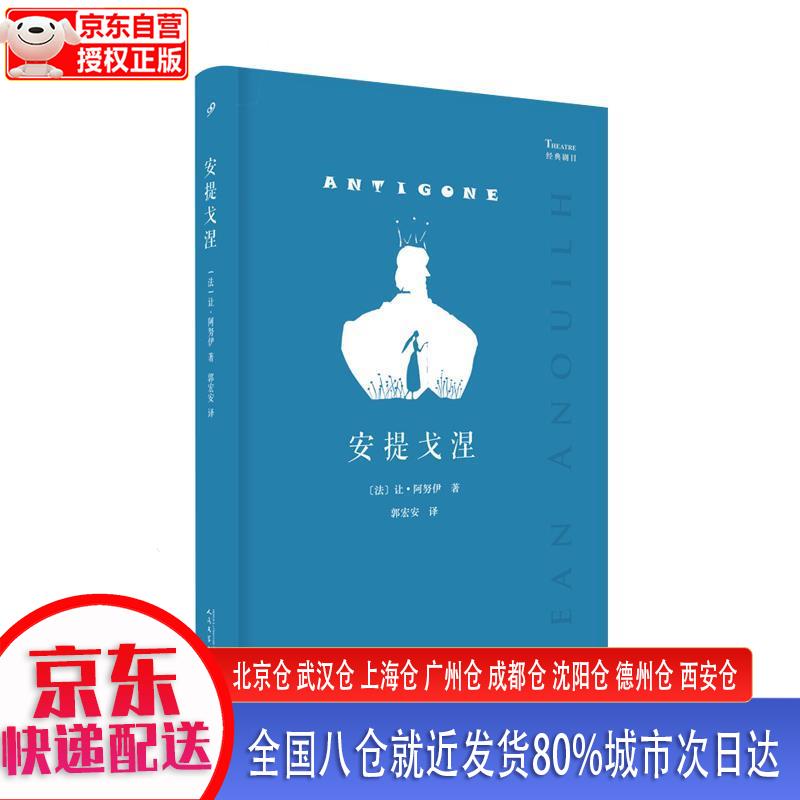 【现货】经典剧目：安提戈涅（软精装）