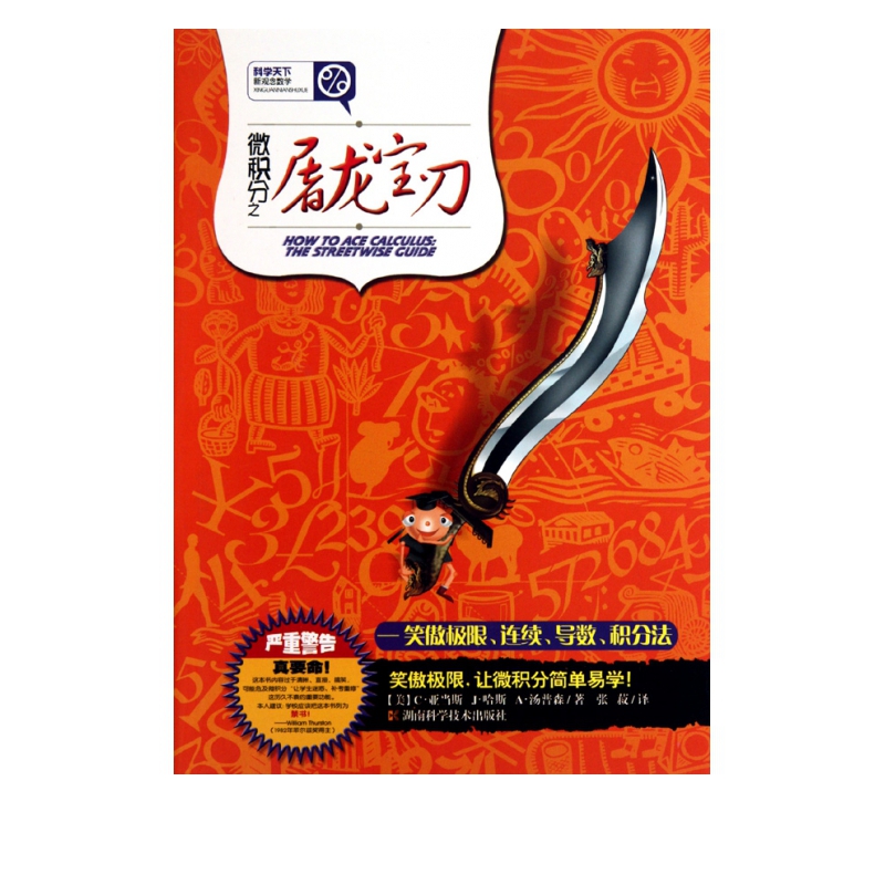 微积分之屠龙宝刀--笑傲极限连续导数积分法/科学天下新观念数学