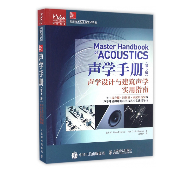 声学手册(声学设计与建筑声学实用指南第5版)/音频技术与录音艺术译丛