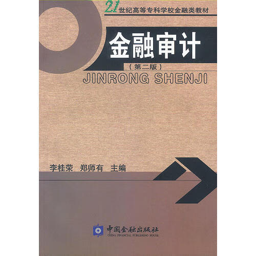 【书】金融审计(第二版)