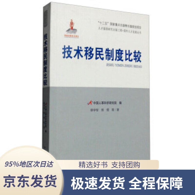 【 京东配送 支持团购】人才强国研究出版工程·国外人才发展丛书：技术移民制度比较柳学智,熊缨等著,中国人事科学研究院