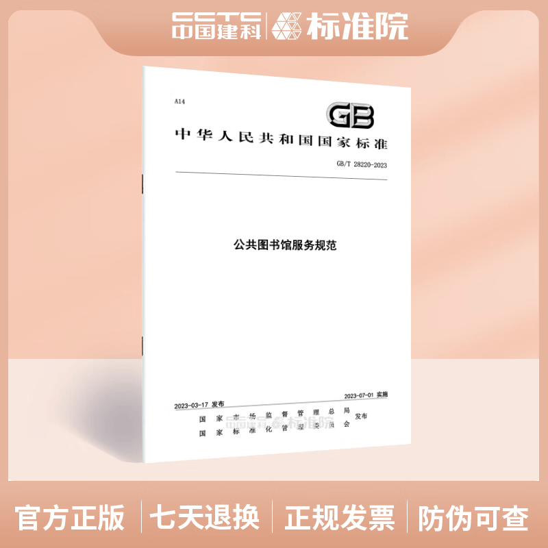 GB/T 28220-2023 公共图书馆服务规范