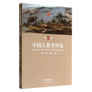 中国人类学评论