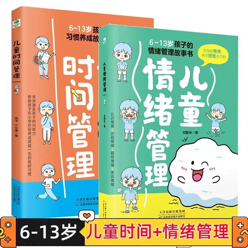 6~13岁 儿童时间管理 激发孩子的内驱力 家教育儿教育孩子的书 共2本 6-13岁儿童时间管理+情绪管理