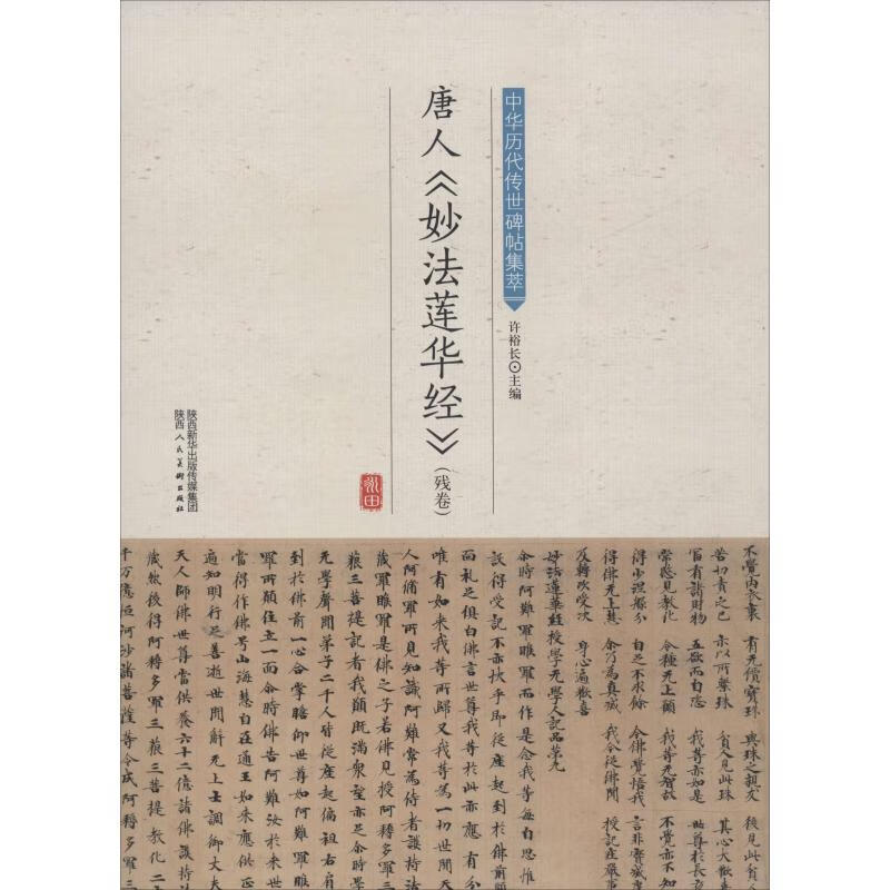 唐人《妙法莲华经》