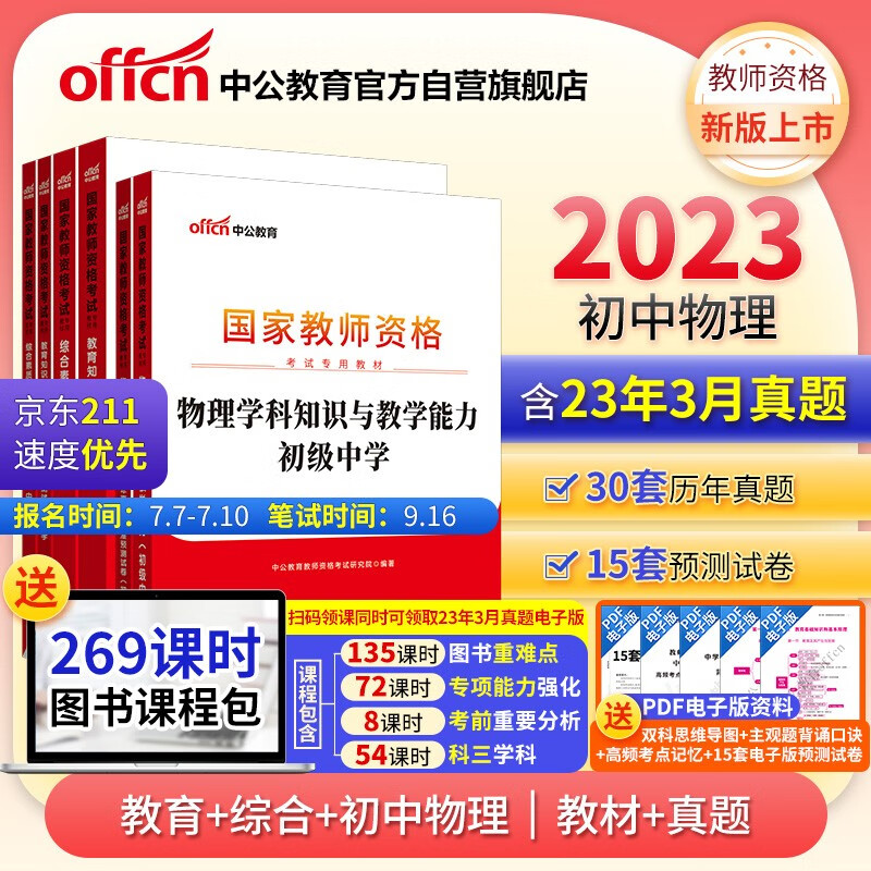 中公教育2023国家教师资格证考试初中物理：教育+教育历年+综合+综合历年+物理学科+物理历年共6本