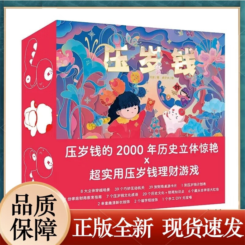 压岁钱立体点读版礼盒装超实用的压岁钱理财游戏压岁钱的2000年历史立体惊艳4种财商训练产品定制新年礼