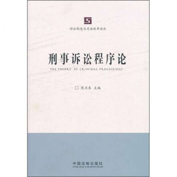 刑事诉讼程序论