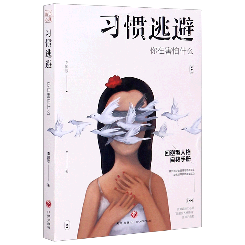 习惯逃避(你在害怕什么)