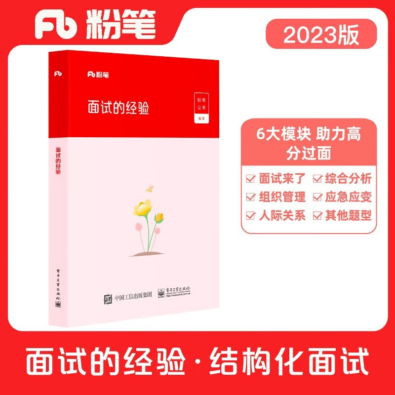 适用于2024粉笔公考公务员考试 国考省考联考通用行测5000题行测的思维申论的规矩公考教材真题80分面试的经验200题自选 四川广东北京江苏河南山东陕西安徽浙江河北上海湖南湖北 面试的经验