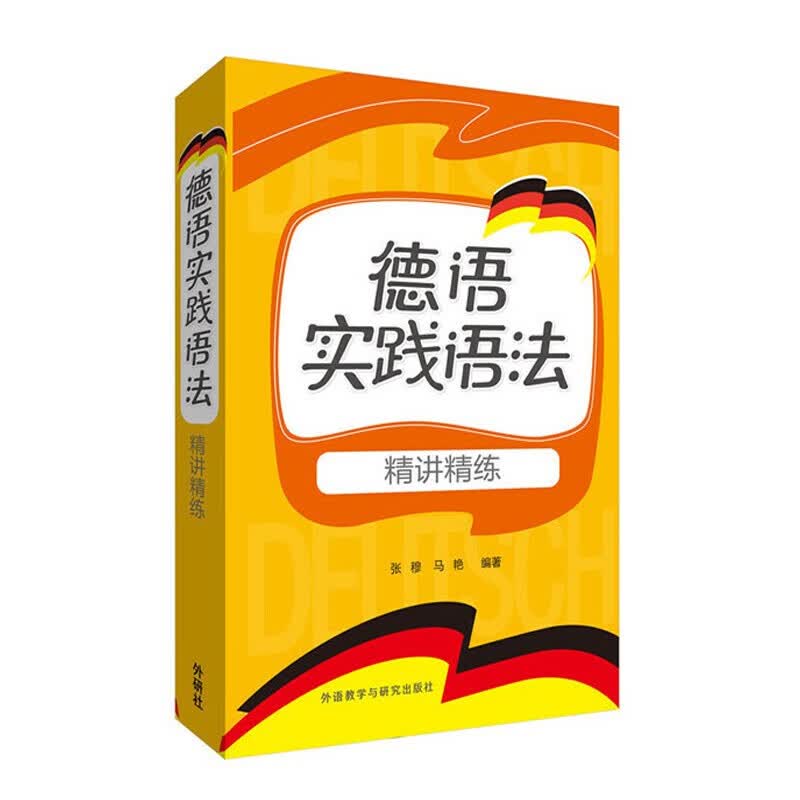 德语实践语法精讲精练