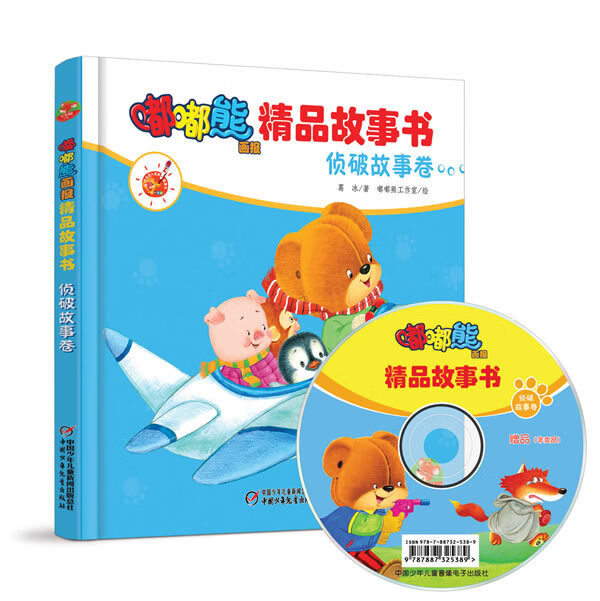 嘟嘟熊画报精品故事书·侦破故事卷 葛冰 著,吴带生 等绘
