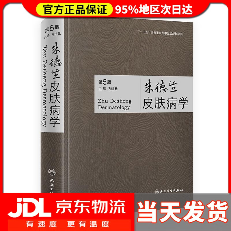朱德生皮肤病学（第5版）