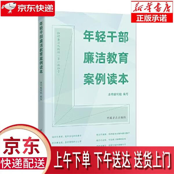 【新华畅销图书】年轻干部廉洁教育案例读本 本书编写组 中国方正出版社