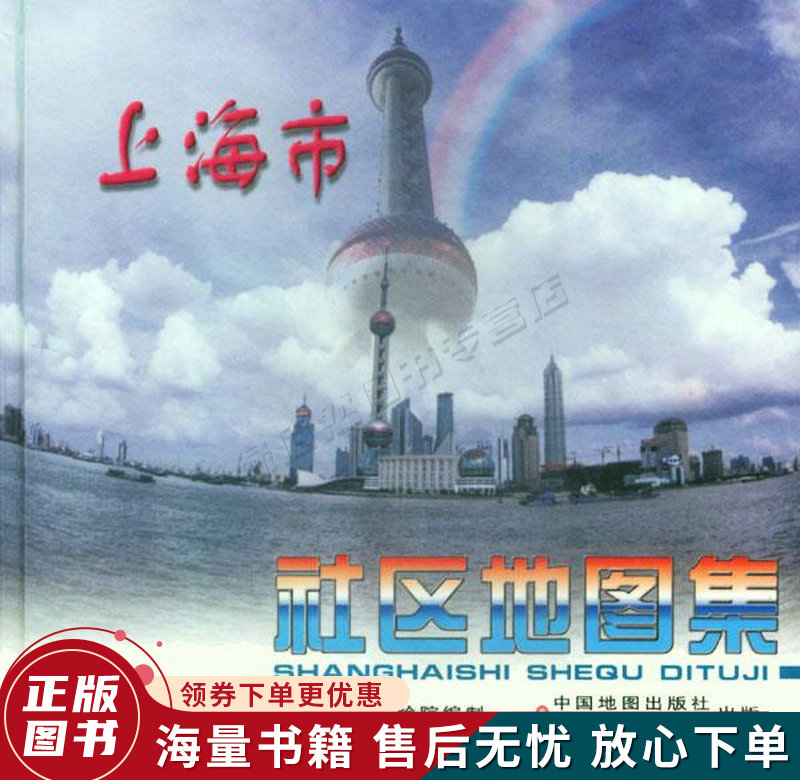 上海市社区地图集精装