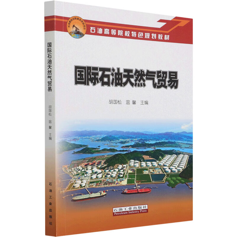 国际石油天然气贸易 图书