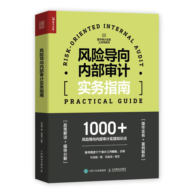 风险导向内部审计实务指南（人邮普华出品）