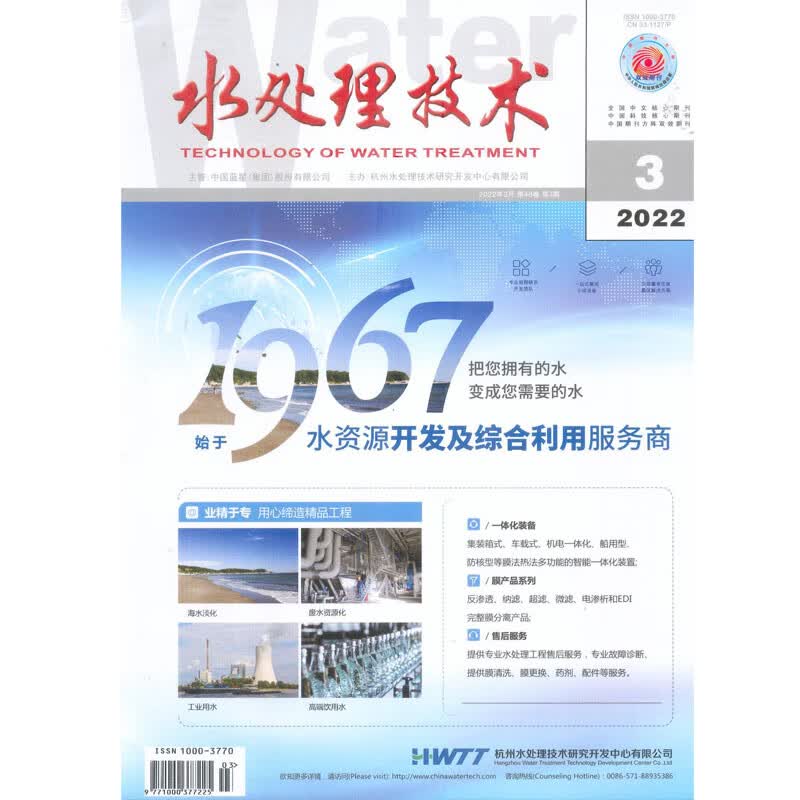 2022年第3期《水处理技术》杂志