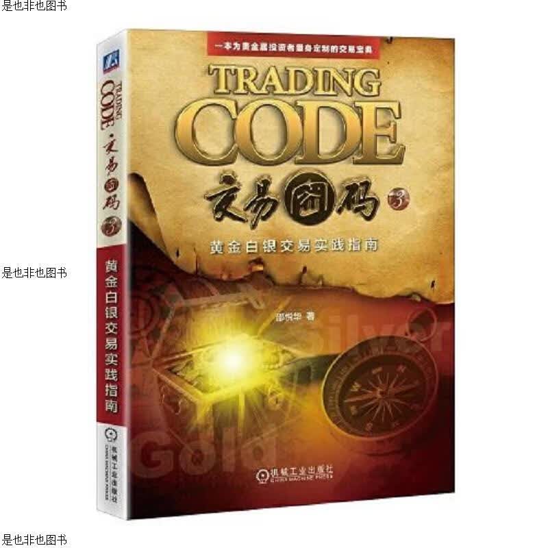 交易密码3：黄金白银交易实践指南(未开封)
